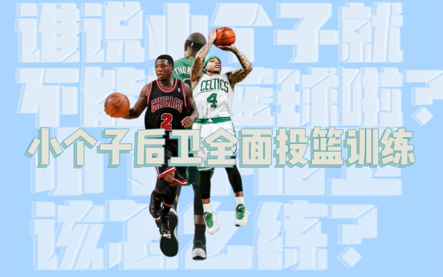 适合小个子后卫的全套投篮训练【巨人杀手】