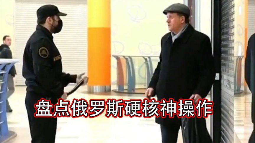 盘点俄罗斯硬核神操作:各种开挂操作,不愧是战斗民族
