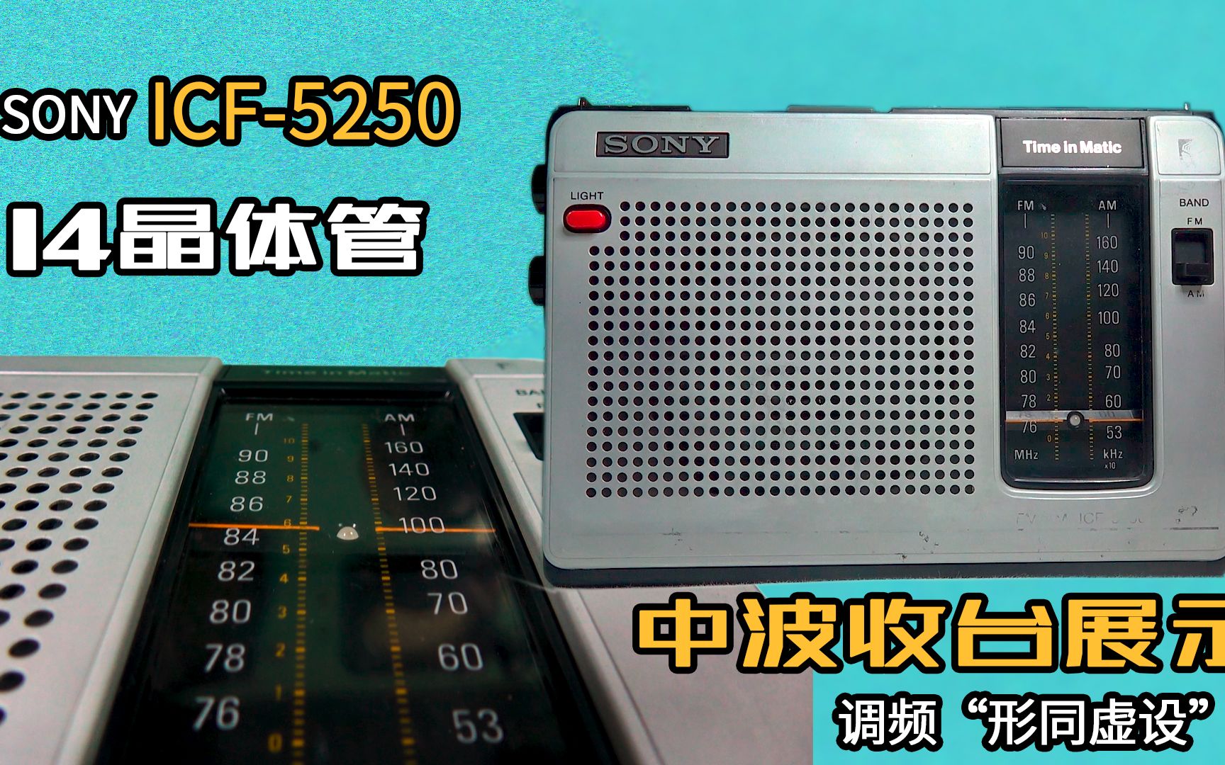 索尼ICF系列的基础款5250,14个晶体管,中波还可以,FM覆盖很窄