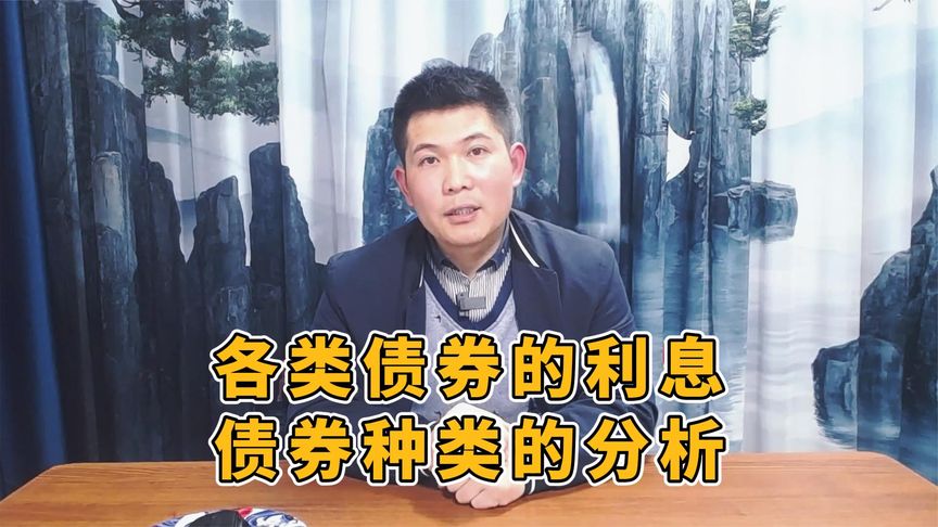 各类债券的利息 债券种类的分析