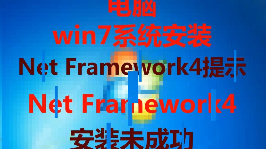 Net Framework4安装未成功#系统#win7