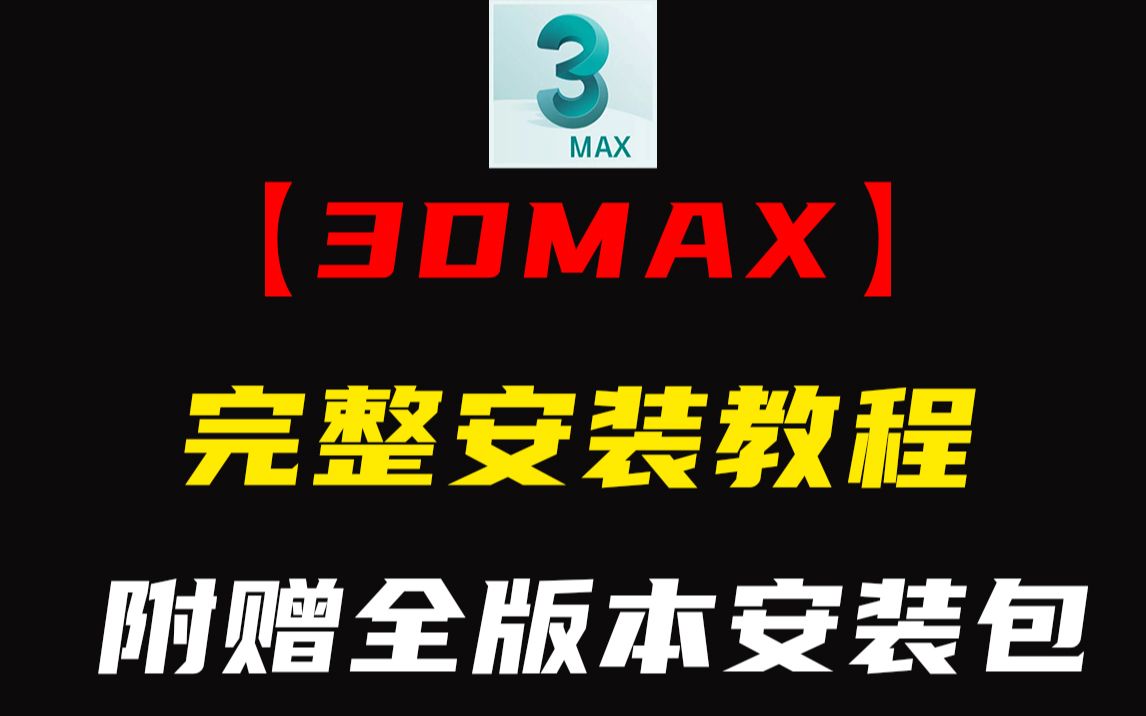 【3Dmax安装教程】全网最详细3DMAX安装教程讲解+全版本3dmax...