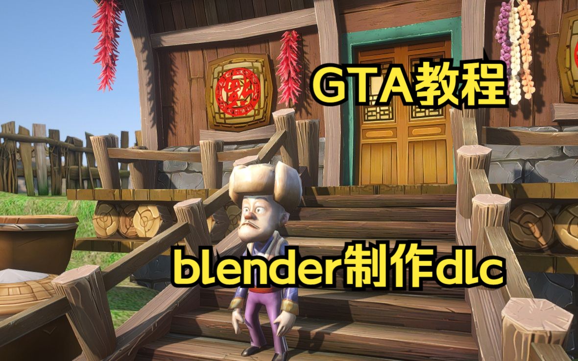 GTA用blender制作dlc地图道具类教程,嵌入碰撞_哔哩哔哩bilibili_教程