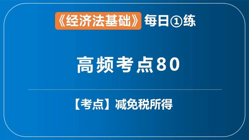 初级《经济法》高频考点80天,减免税所得
