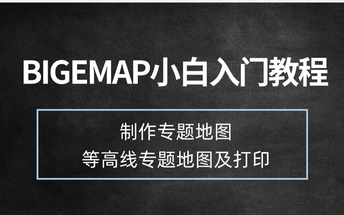 如何制作等高线专题地图并且打印出来?