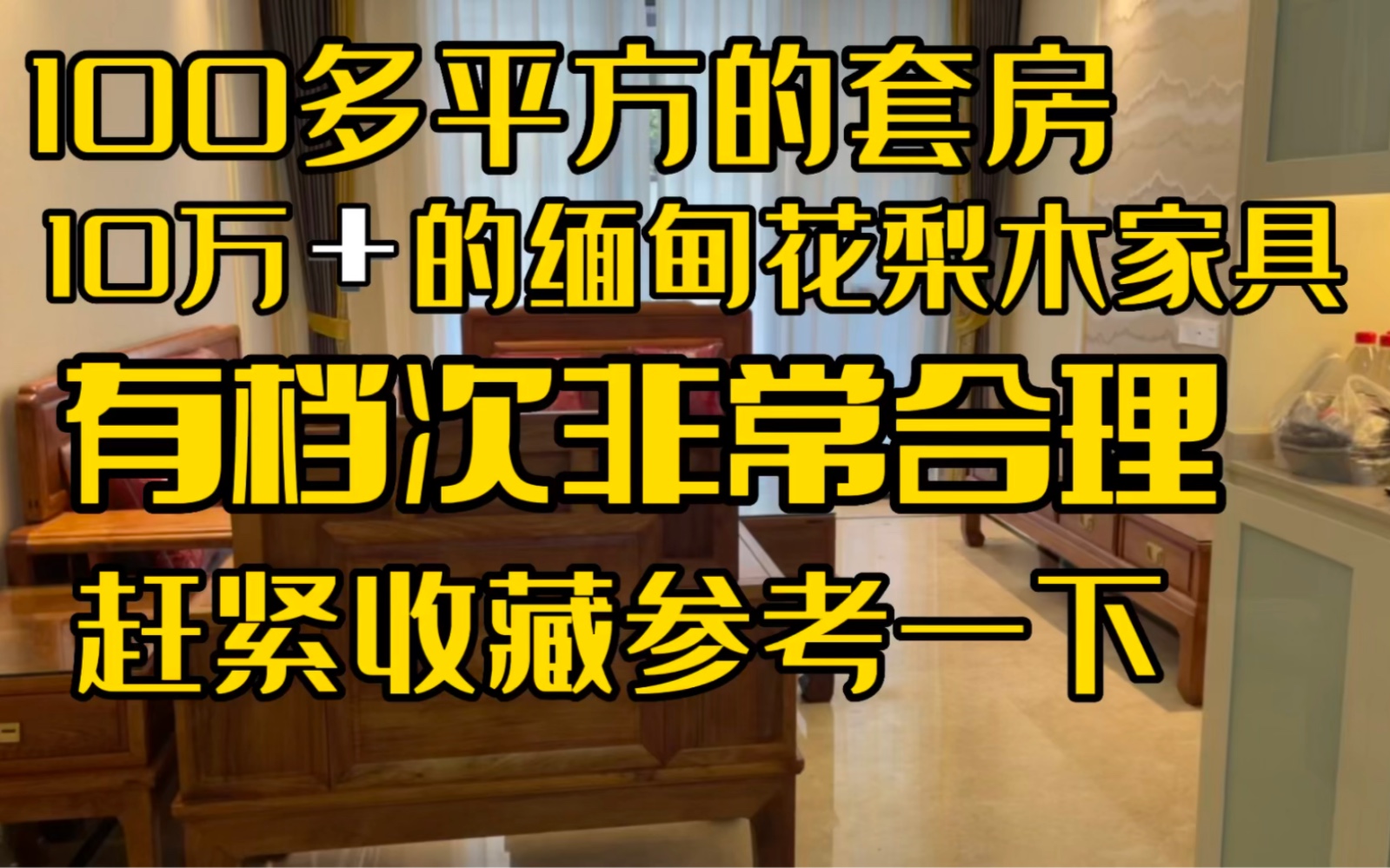 100多平方的套房,10万加的缅甸花梨木家具,有档次又非常的合理