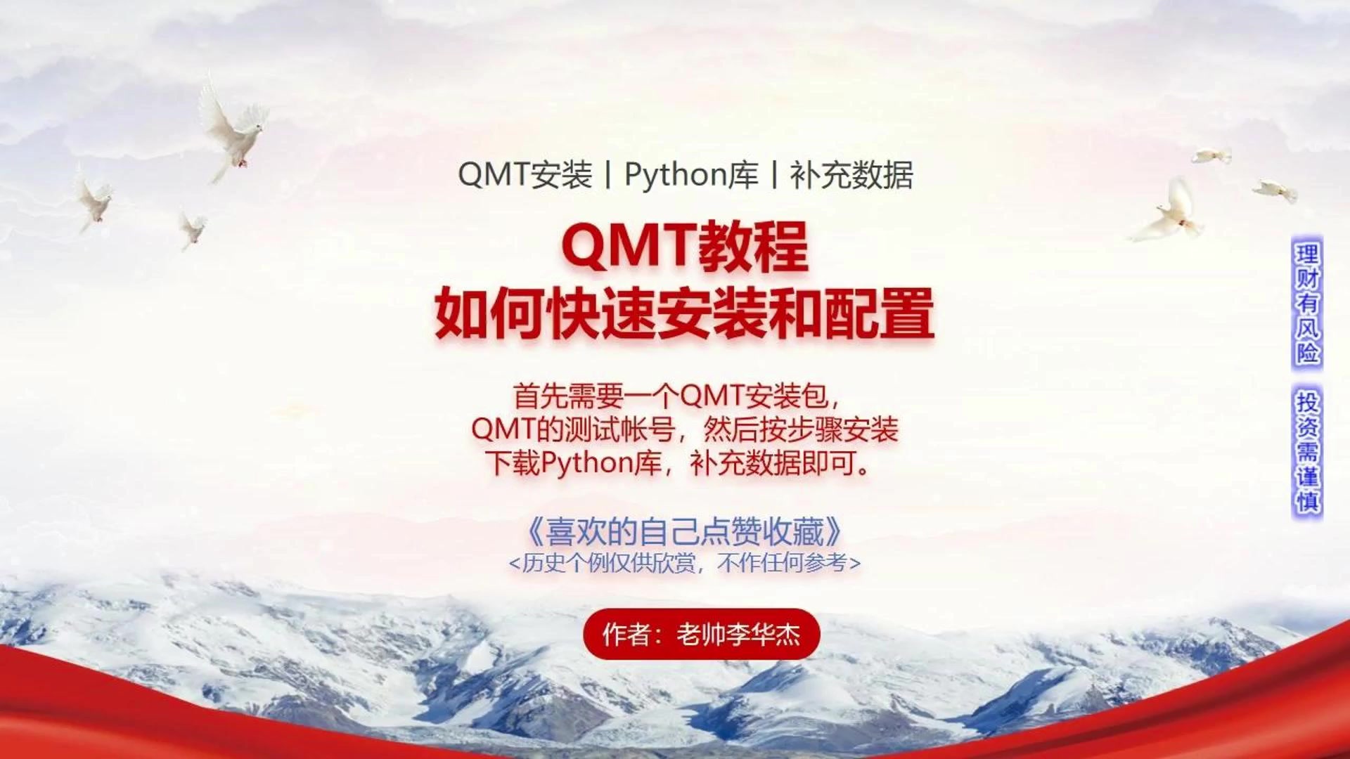 QMT教程:如何快速安装和正确配置QMT 主要是设置安装路径,正确下载...