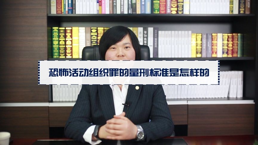 恐怖活动组织罪的量刑标准是怎样的