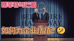 巴菲特和芒格谈公司估值(字幕纯享版)