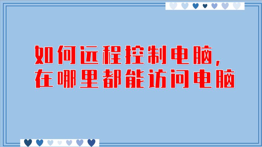 教你如何远程控制自己的电脑,电脑、手机都可以,网友:太有用了
