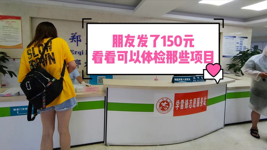 朋友去中介找工作,被强制要求交150元做体检,工作还是没有成