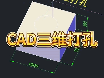 CAD三维建模打孔