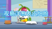 小学科学六年级下册教科版(动漫) 第5集 微小世界:用显微镜观察周围的...