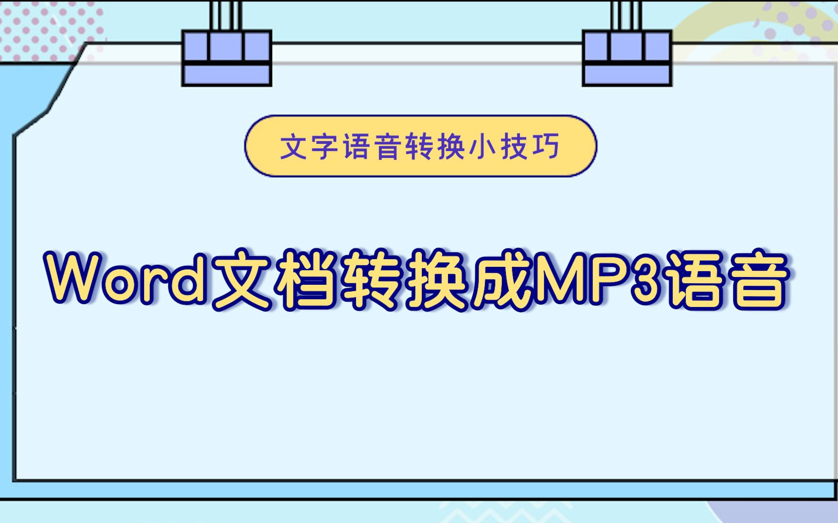 Word文档如何转换成MP3语音?—江下办公
