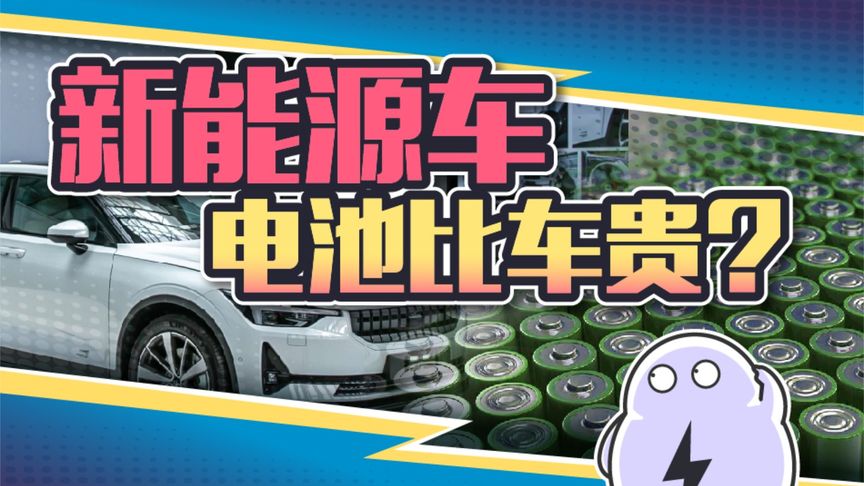 换电池比买车还贵?卖25万的新能源车撞坏电池要修54万!
