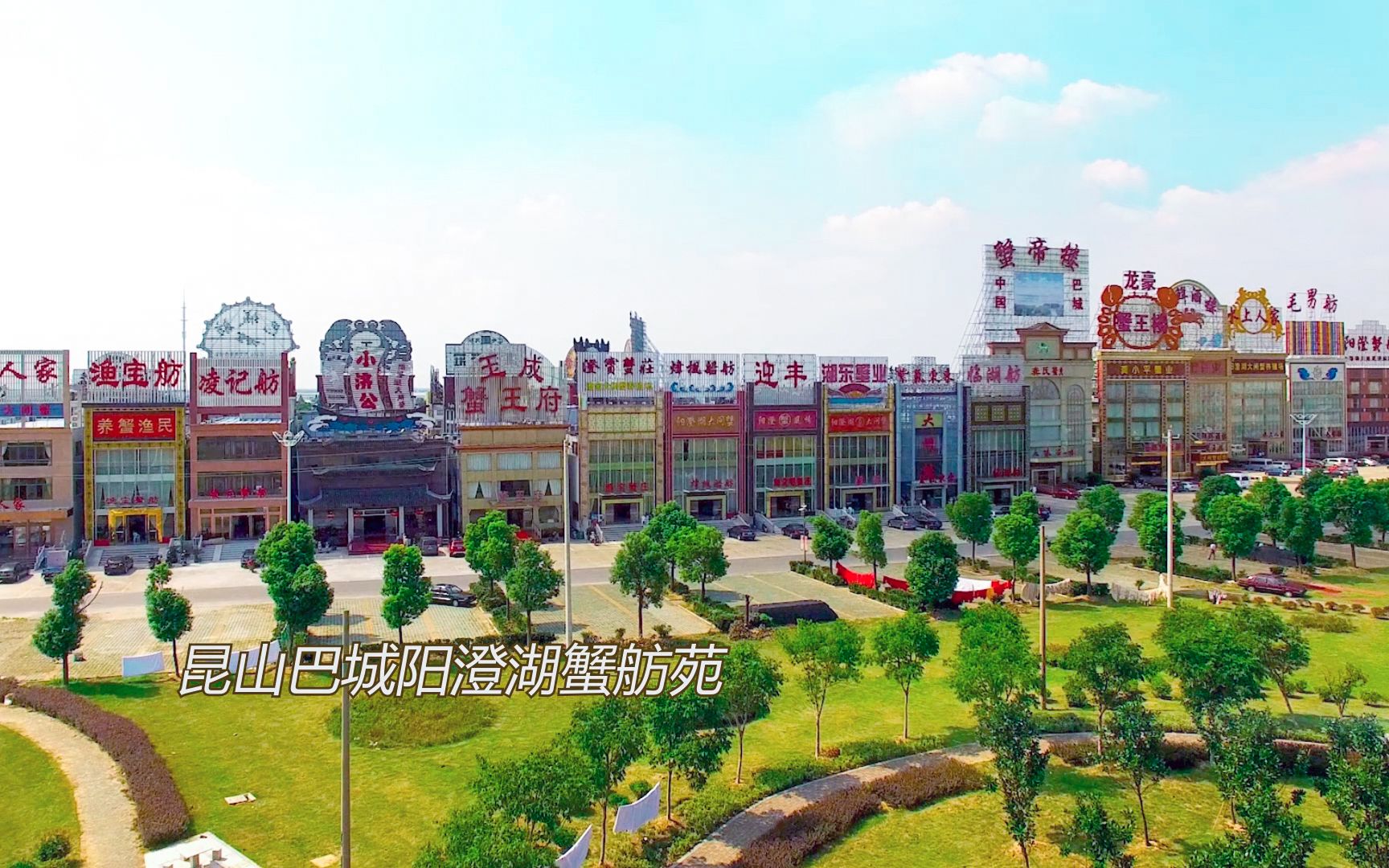 ...—昆山宣传片制作—《巴城蟹坊苑》——“中国特色商业街”介绍片