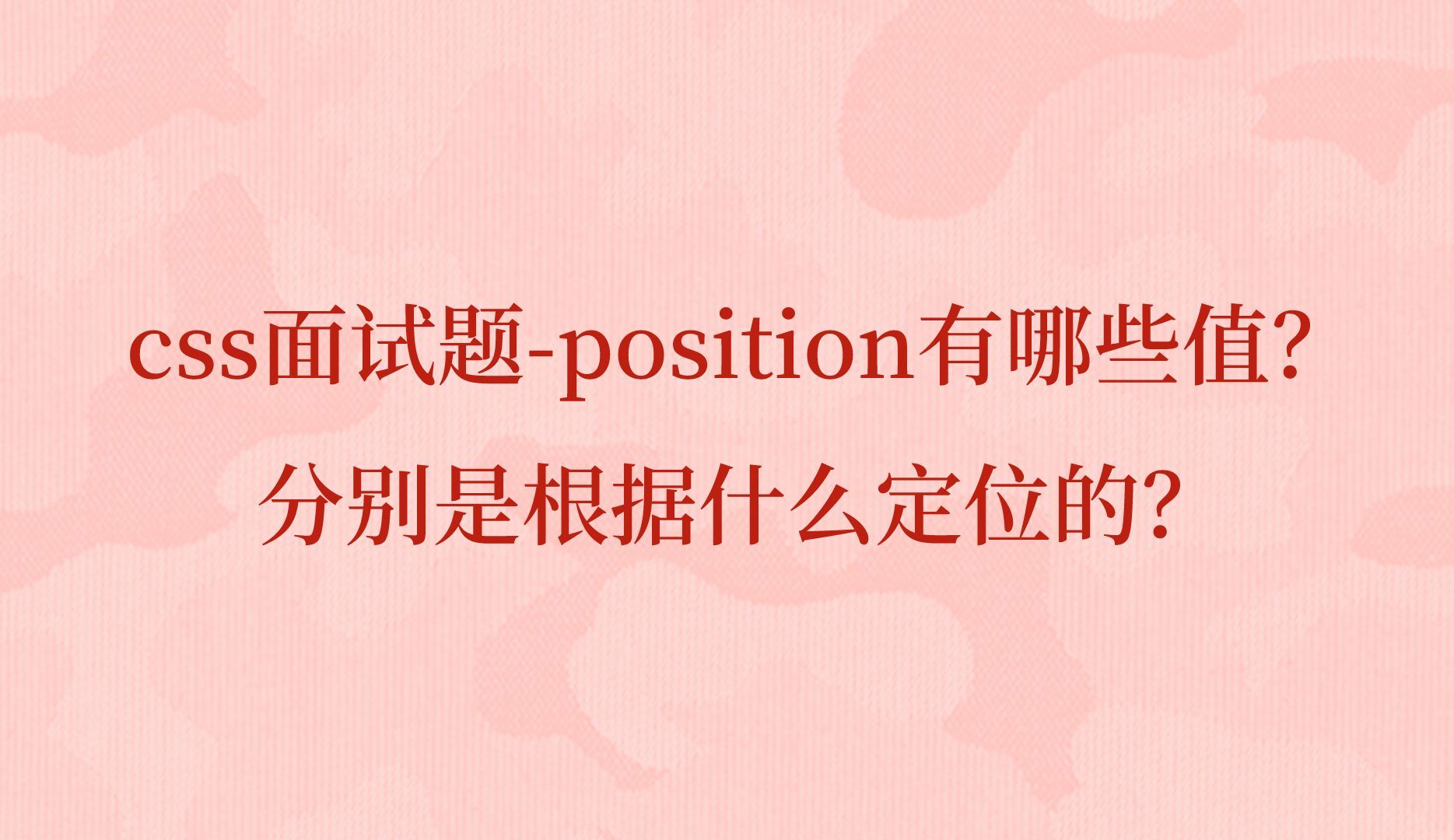 css面试题-position有哪些值?分别是根据什么定位的?