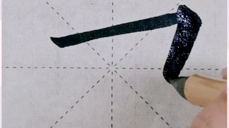 毛笔书法基本笔画教学~横折