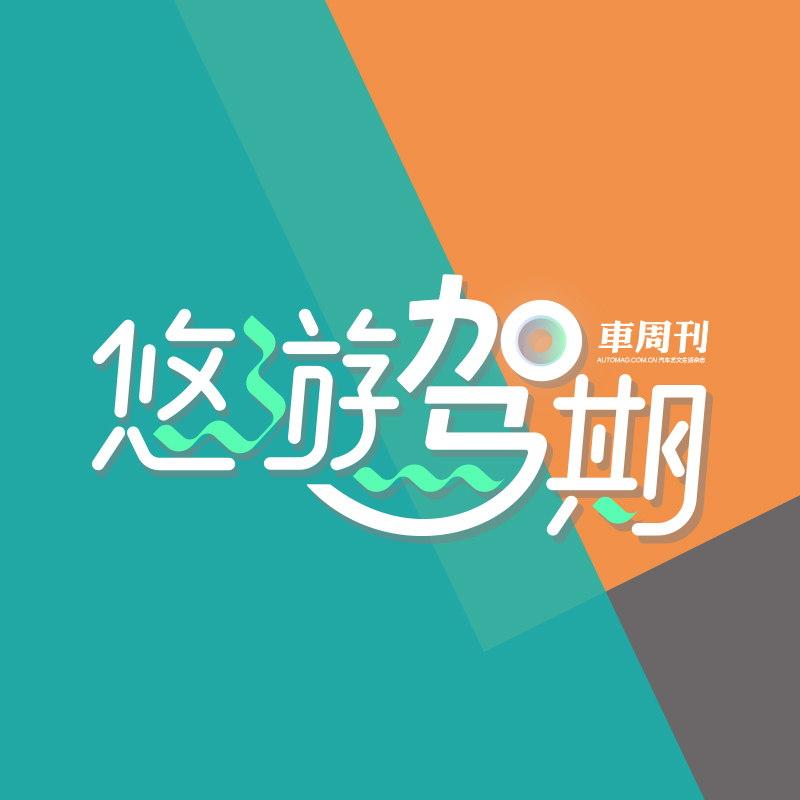 悠游驾期 