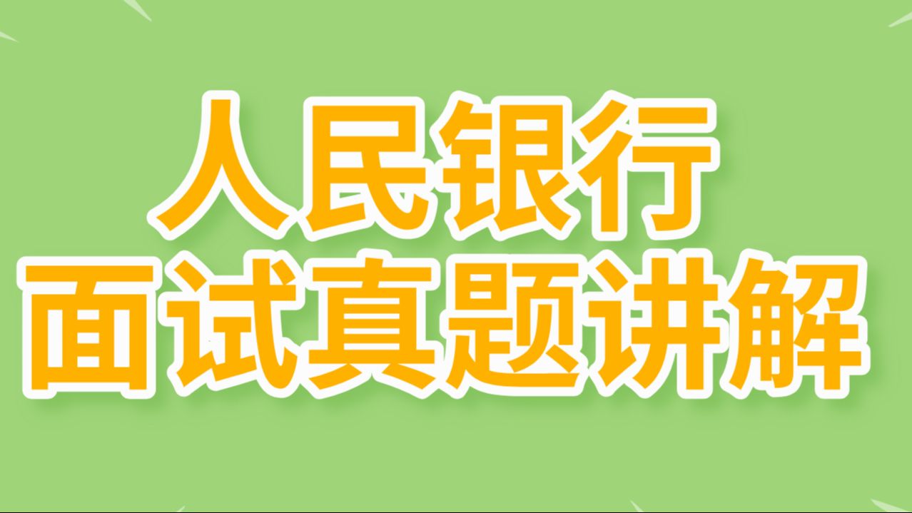 2024国考中国人民银行面试真题讲解