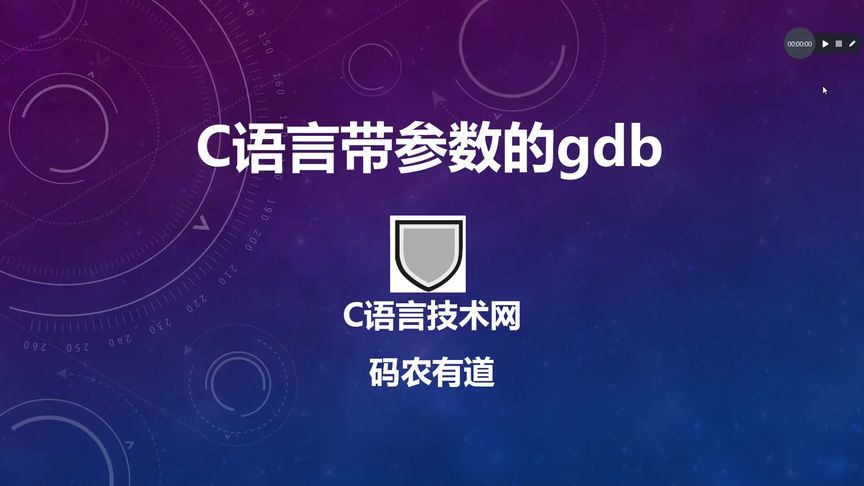 072.C语言带参数的gdb