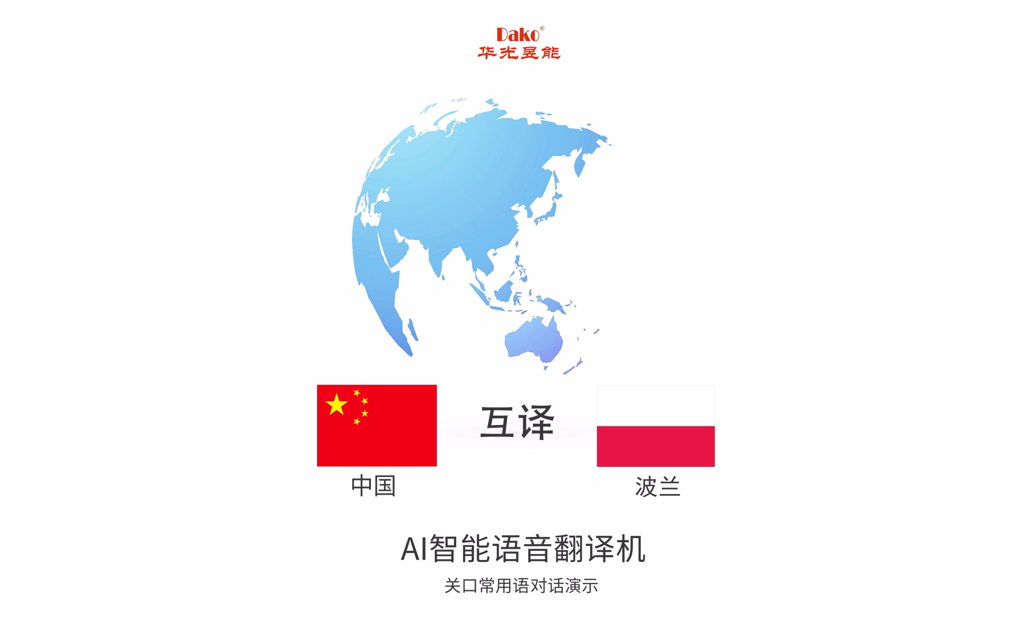 华光昱能Dako品牌语音翻译机 智能双屏语音翻译 同声翻译 中译波兰...