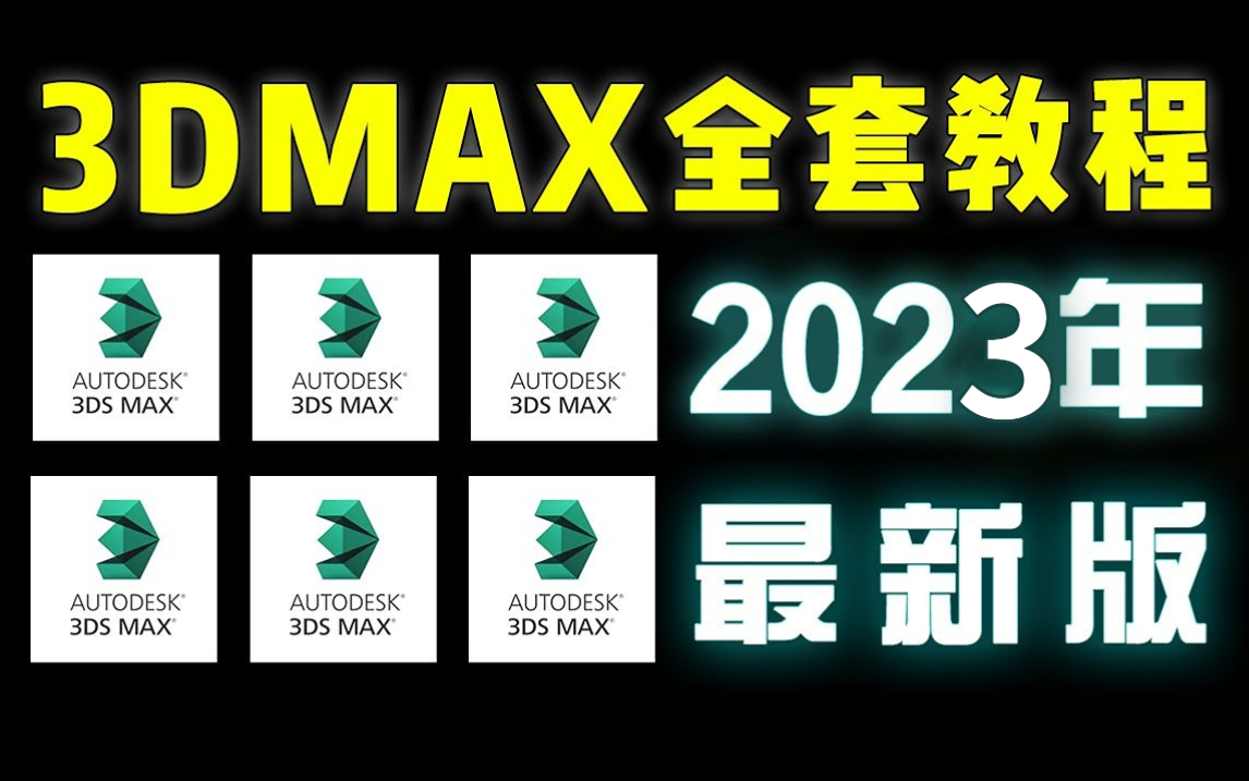 ...3DMAX2023零基础入门到精通教学,3dmax教程全套零基础教学视频(...
