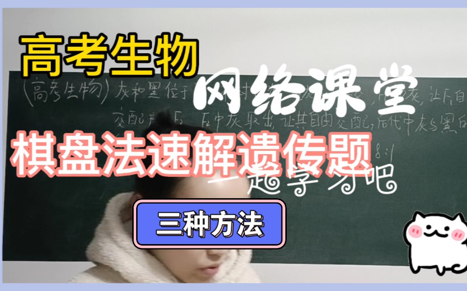 ...生物/棋盘法可速解随机交配和自由交配的遗传题&另外两种解题方法!