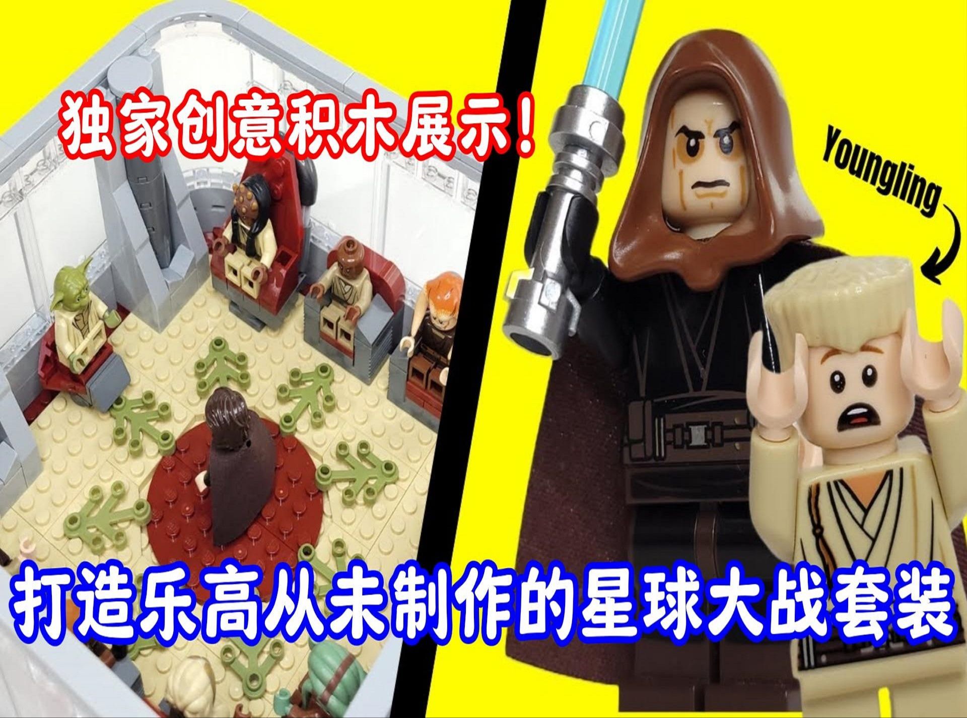 打造乐高从未制作的星球大战套装 独家创意积木展示!