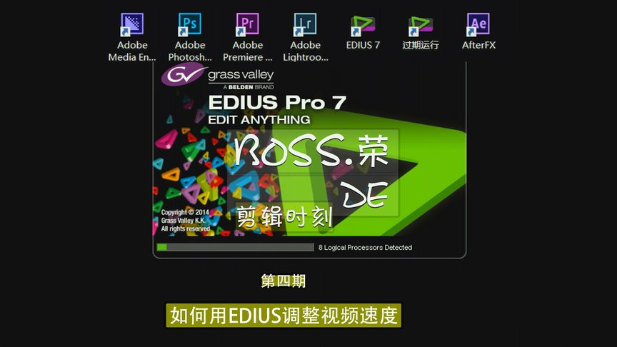 视频剪辑教学:如何用EDIUS调整视频速度?