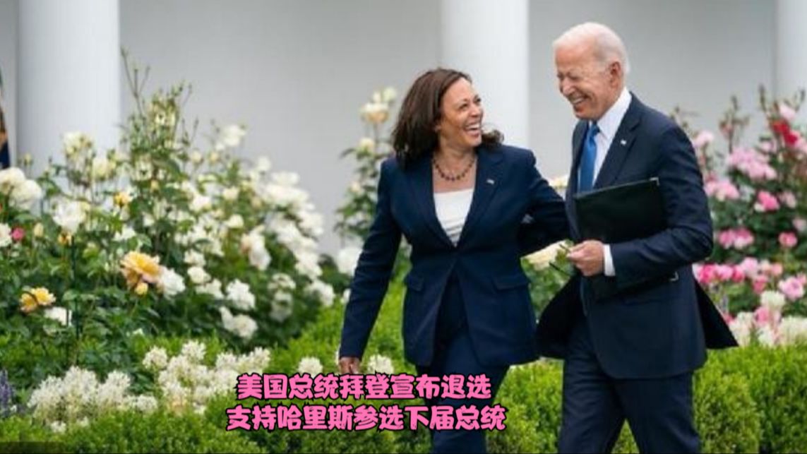 拜登宣布退出下届总统的竞选,转而支持副总统哈里斯获得参选提名