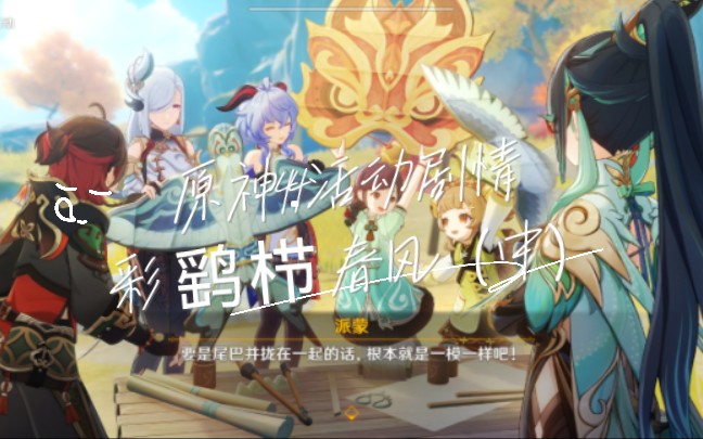 原神4.4活动剧情:彩鹞栉春风(中)