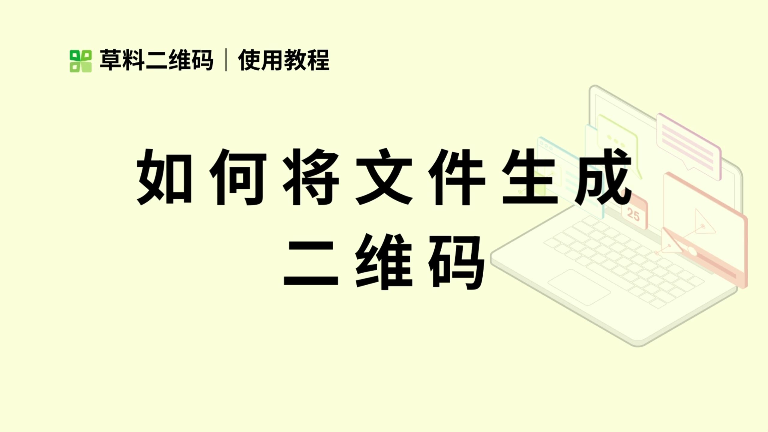 如何将文件生成二维码?