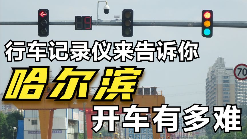 一天中行车记录仪的几个片段来告诉你哈尔滨开车有多难