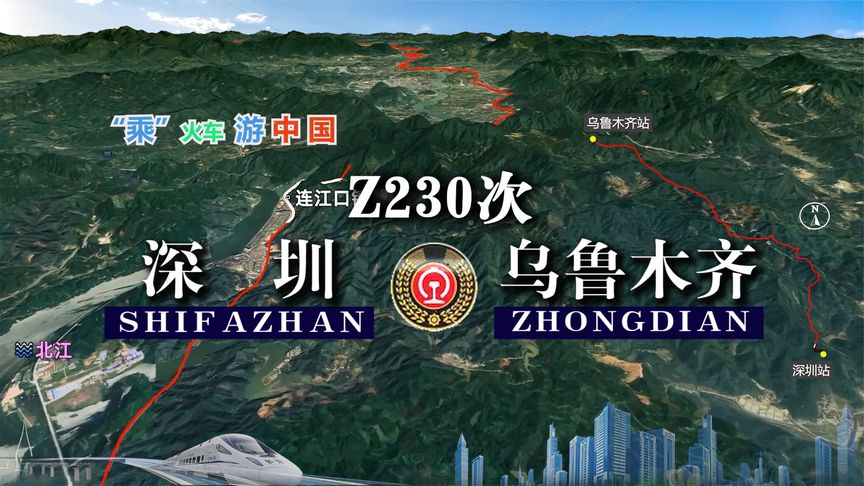 模拟Z230次列车,深圳至乌鲁木齐全程4666公里,运行48小时44分