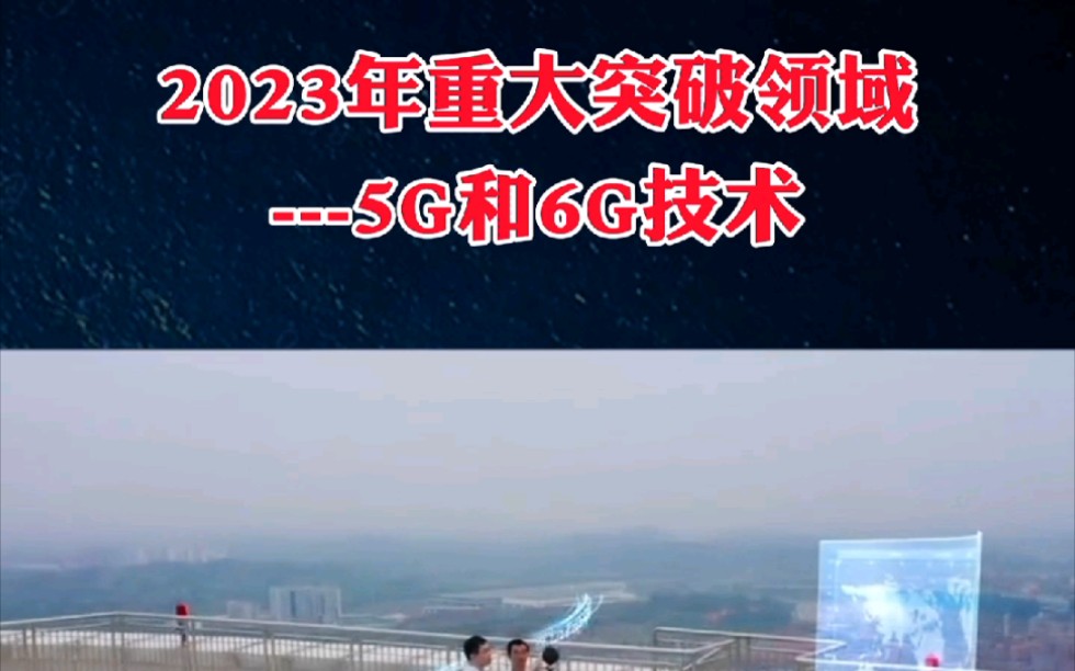 目前,我国5G技术和6G技术已逐渐融合,形成了一个加强大的通信网络。...