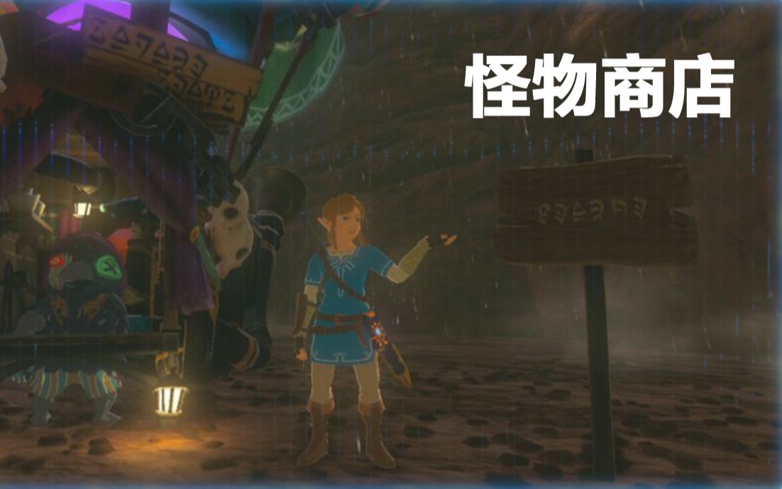 怪物商店百科全书【塞尔达传说旷野之息】