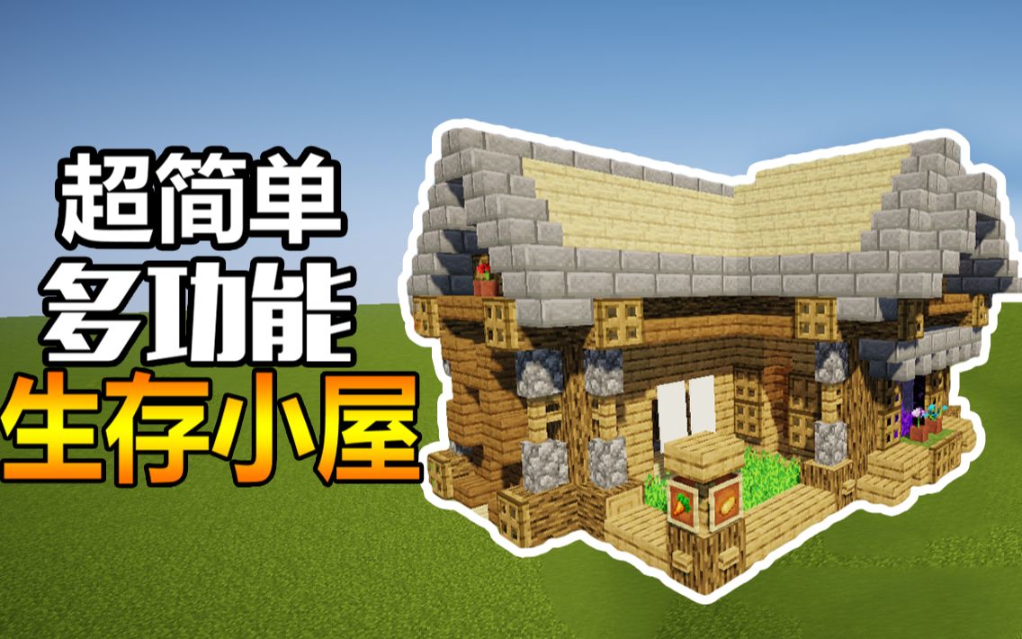 【MC建筑教学】教你做个超简单又美观的多功能生存小屋!(含内饰)