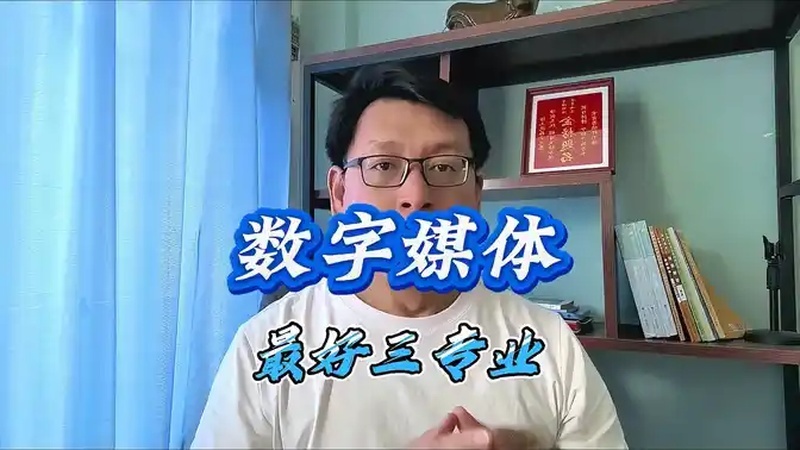 数字媒体最厉害三个专业