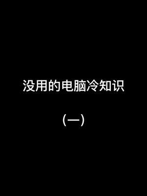 《没用的电脑冷知识》如何用键盘控制鼠标