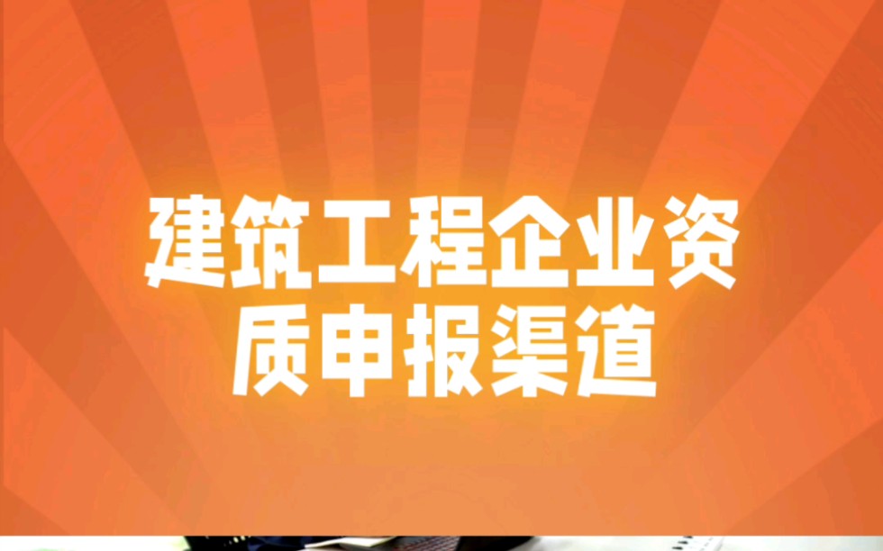 建筑工程企业资质申报渠道是什么?