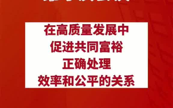 中央财经委员会第十次会议:扩大中等收入群体比重,增加低收入群体...