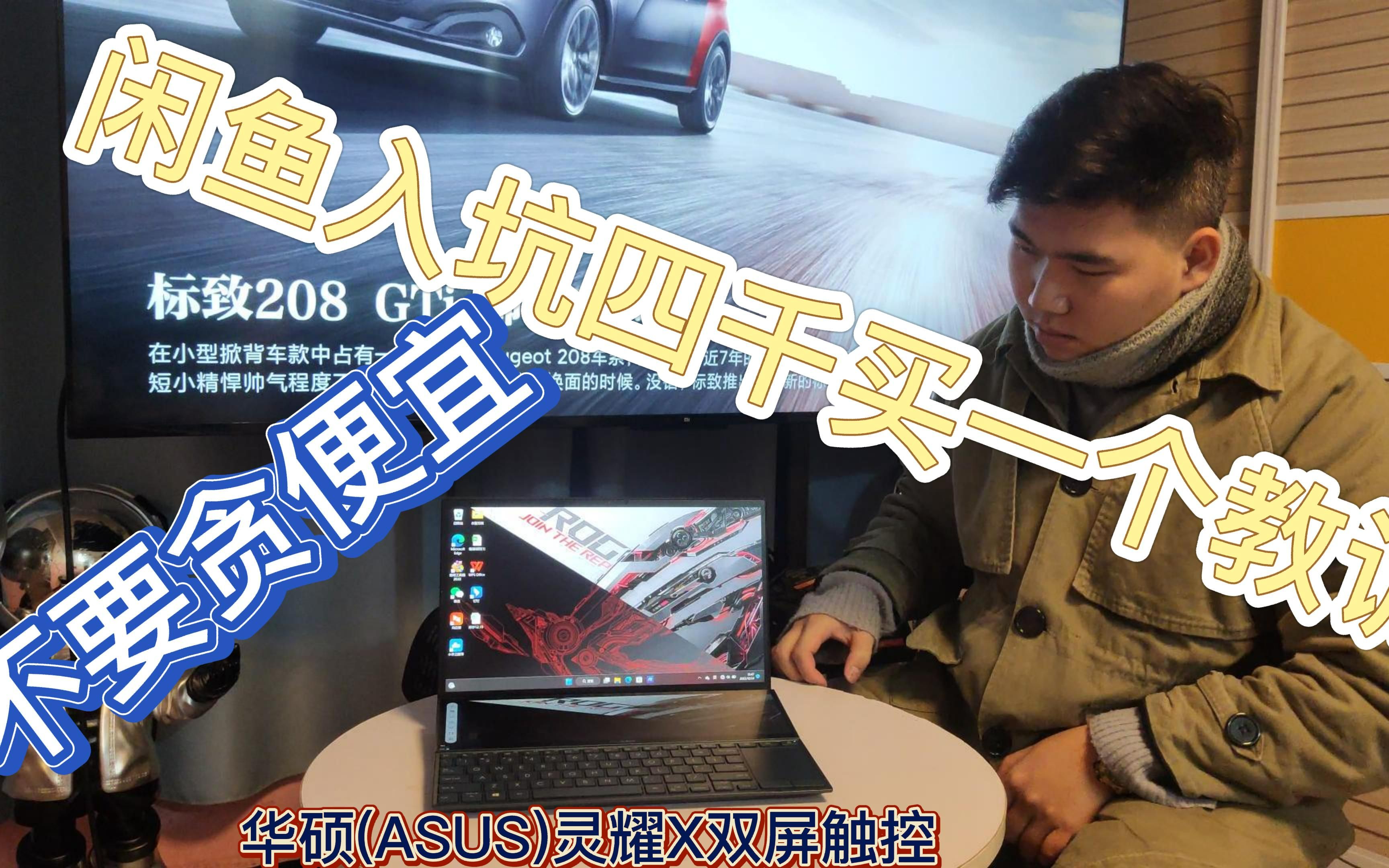 在闲鱼花四千买华硕灵耀X双屏触控笔记本 是不是坑?