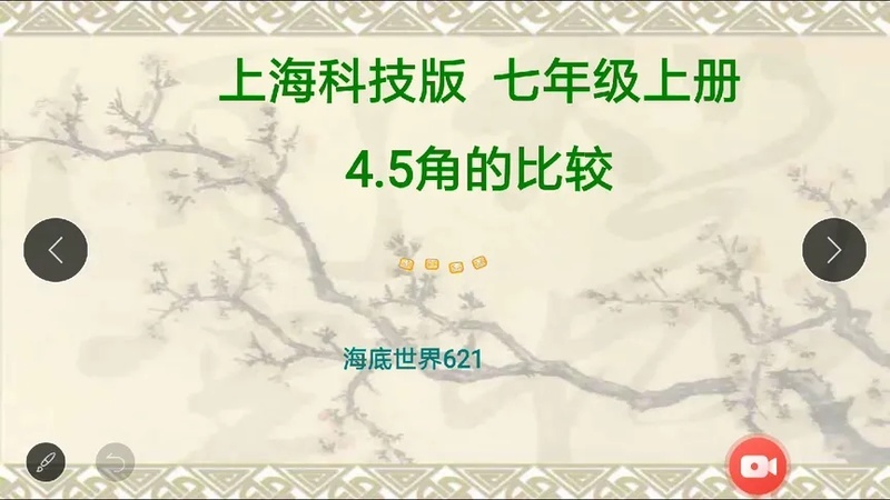 教学视频:七年级上册数学4.5角的比大小