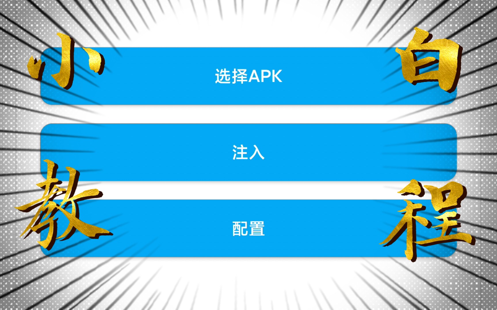 本地强制分享软件注入器使用教程【保姆级教学】
