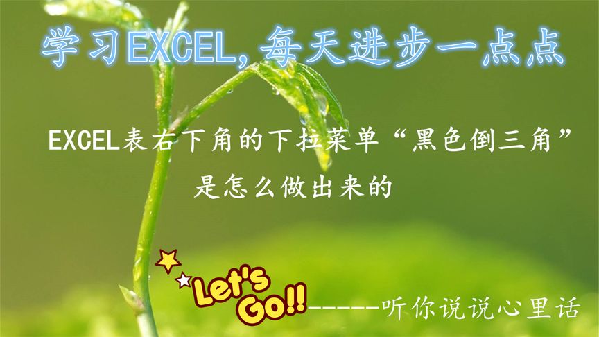 EXCEL表右下角有选择内容的倒三角是怎么做出来的