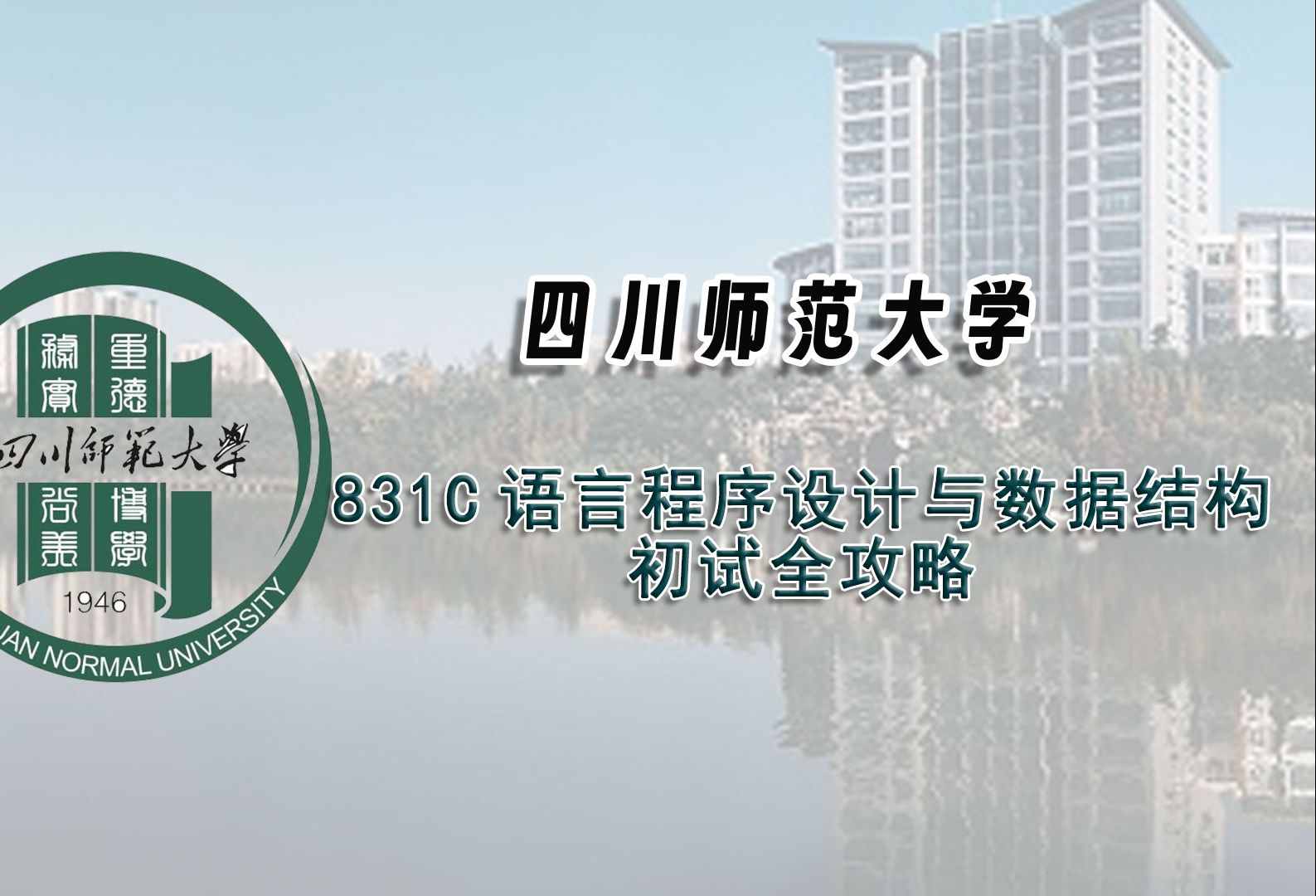 ...大学831C语言程序设计与数据结构考研上岸经验分享辅导课程推荐