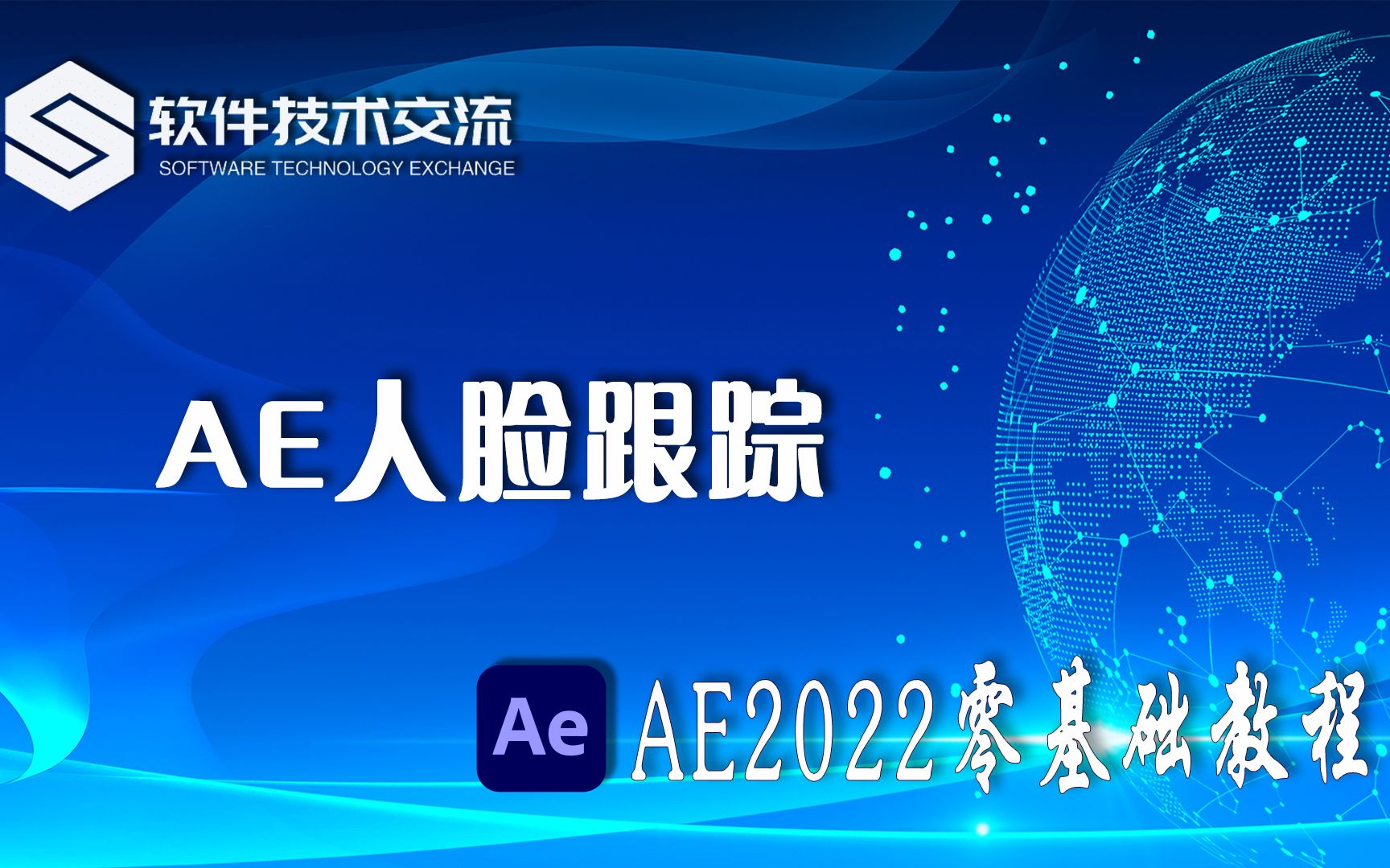 AE2022零基础教程 第75课 AE中的人脸跟踪