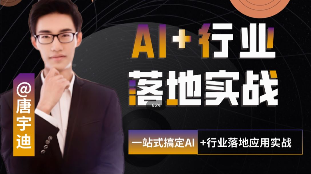 AI+行业落地实战(Agent智能体开发系列)
