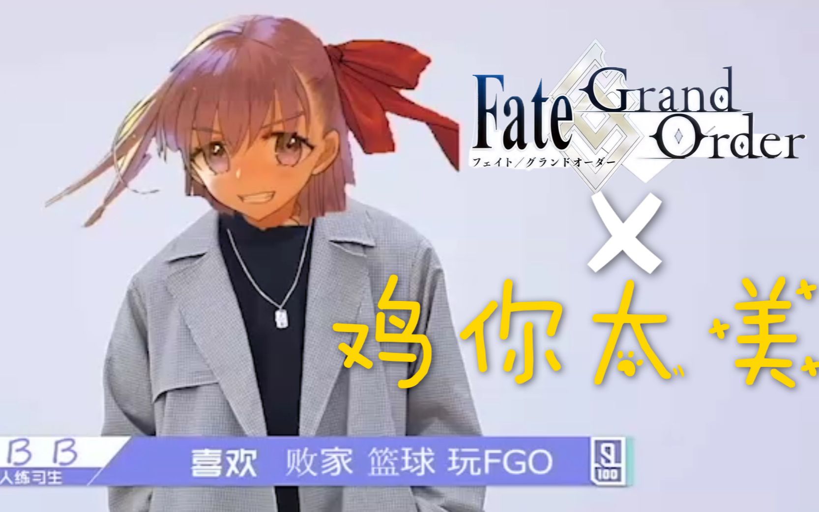 【FGO联动鸡你太美】迦勒底最强扣篮王BB酱申请成为活动四星